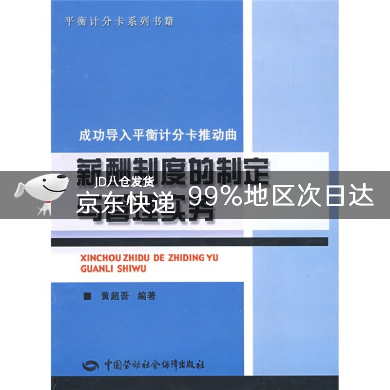 成功导入平衡计分卡推动曲：薪酬制度的制定与管理实务
