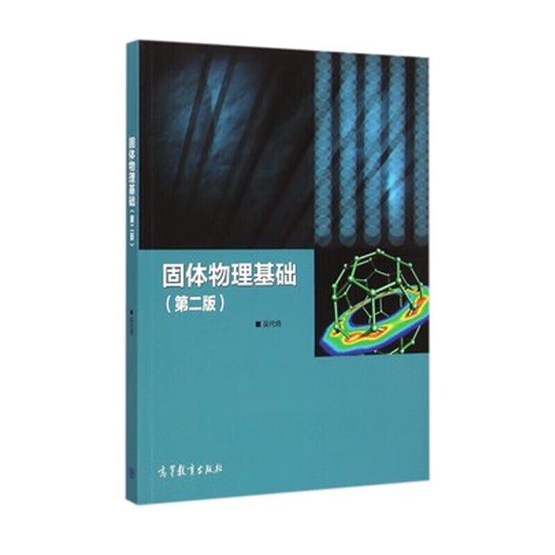 【现货】固体物理基础 第2版第二版 吴代鸣 固体物理基础 版 高等教育出版社