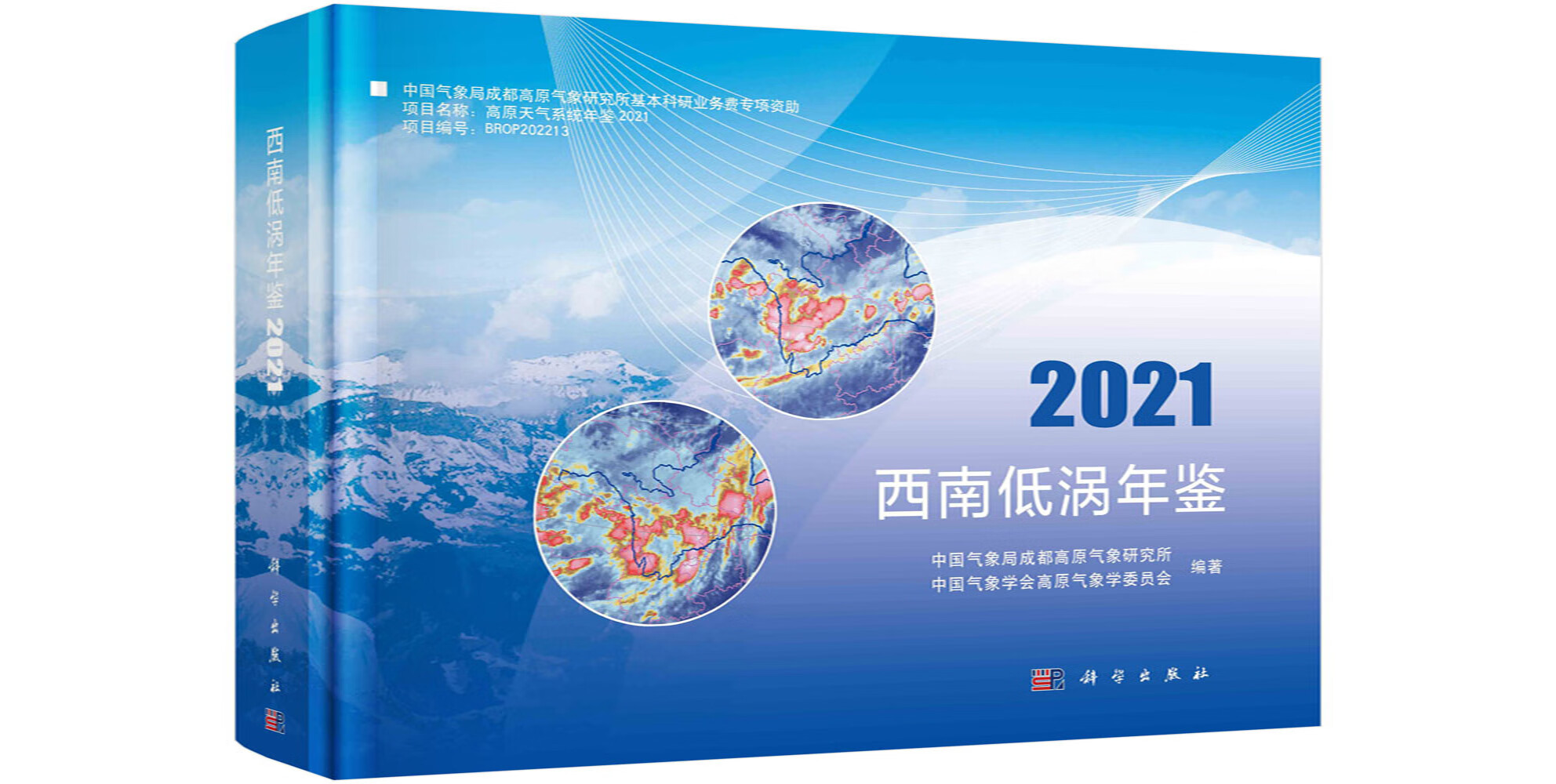 西南低涡年鉴2021