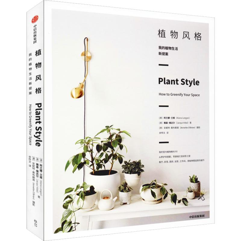植物风格 我的植物生活新提案