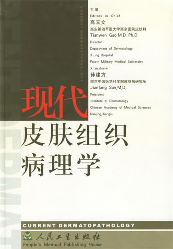 现代皮肤组织病理学