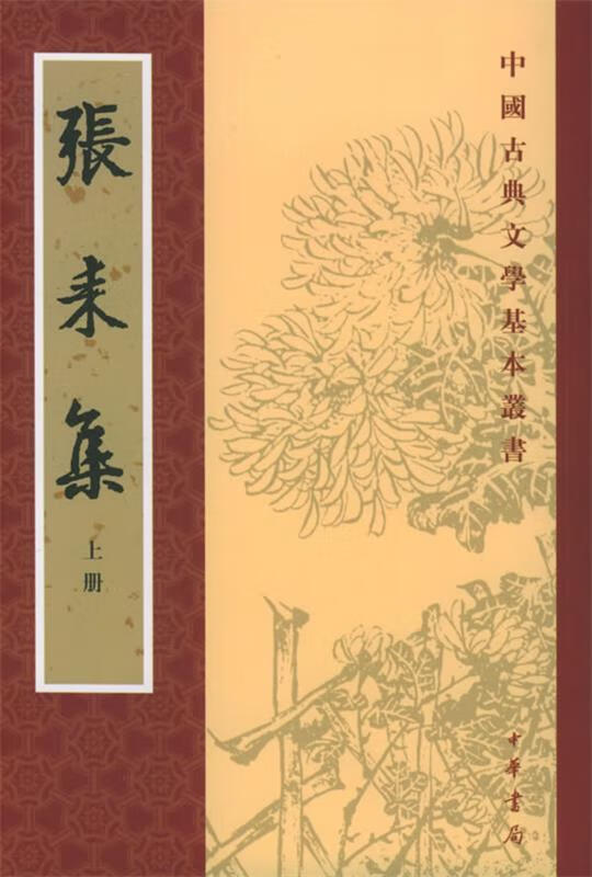 张耒集 [宋]张耒 著【书】