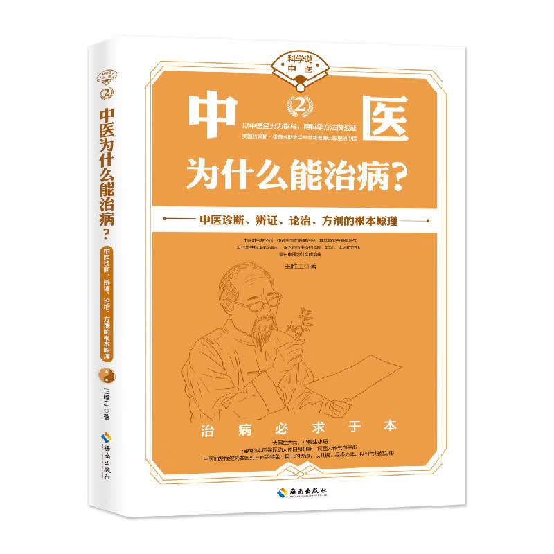 中医为什么能治病？ 王唯工 书籍