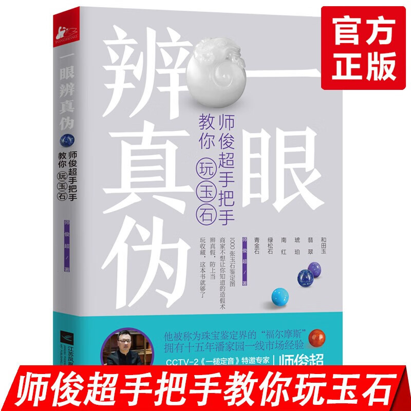 现货 一眼辨真伪 师俊超手把手教你玩玉石 奇石收藏与鉴赏书 玉石书文玩书籍 翡翠玉石的基础知识 入门书籍