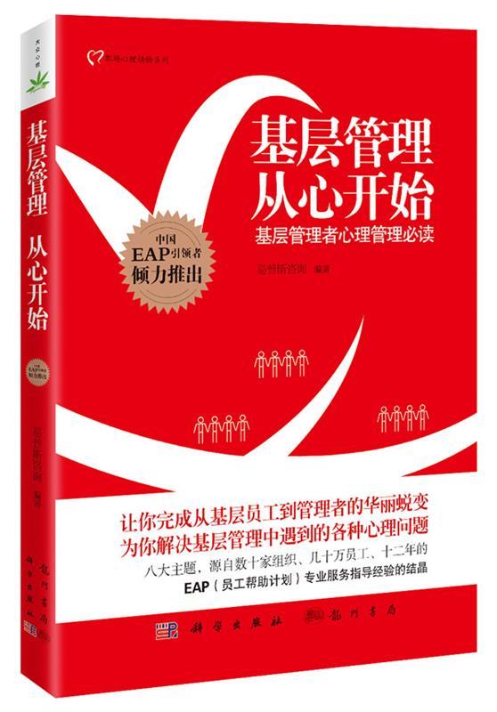 基层管理从心开始【现货】