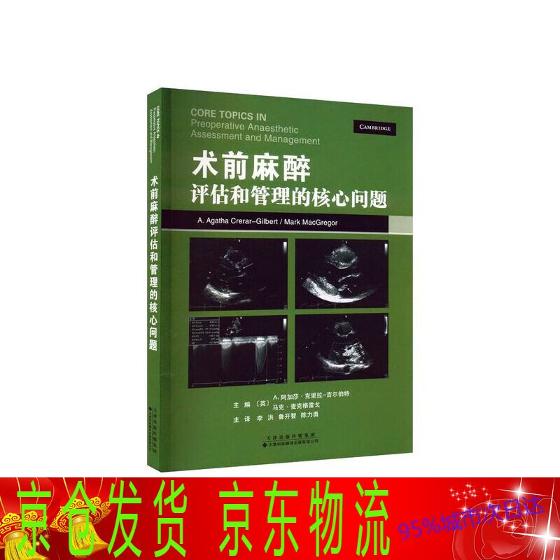 术前麻醉评估和管理的核心问题 综合评估患者 明确风险分级 优化麻醉策略 临床评估 李洪 鲁开智 陈力勇 天津科技翻译出版公司玖阅轩