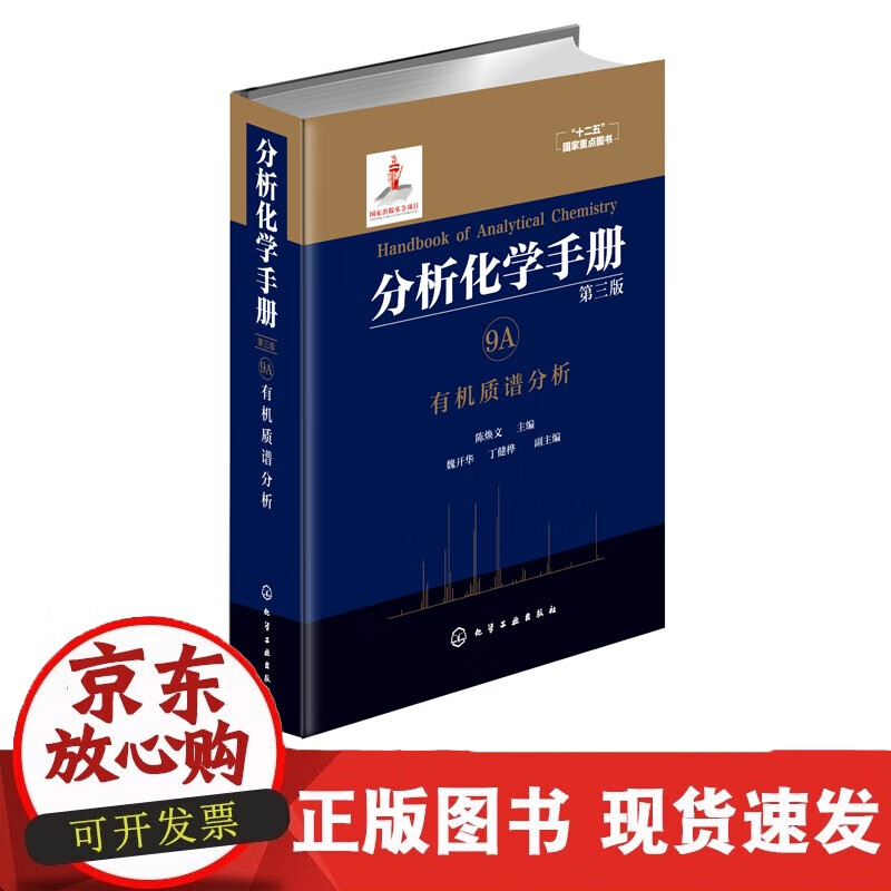 分析化学手册 9A 有机质谱分析 第三版 陈焕文 魏开华 丁健桦 有机质谱分析 质谱图 有机质谱学研究 工具书解析大全参考教程