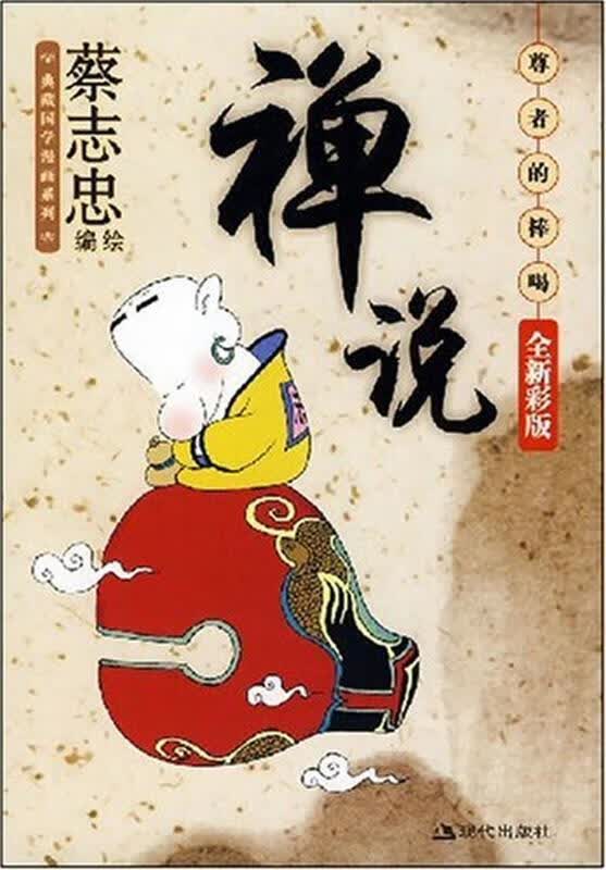 禅说:尊者的棒喝【好书，下单速发】