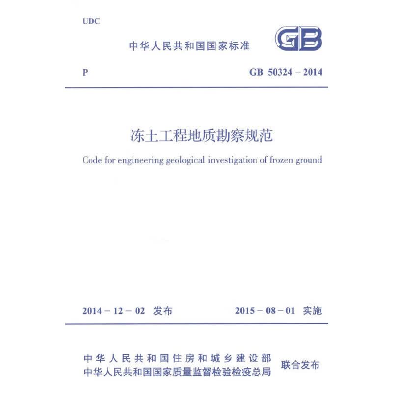 GB50324-2014 冻土工程地质勘察规范