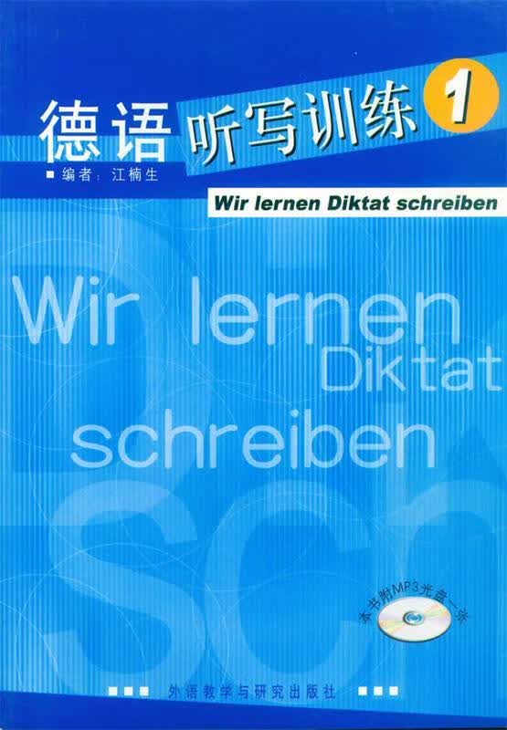 德语听写训练1() 江楠主编