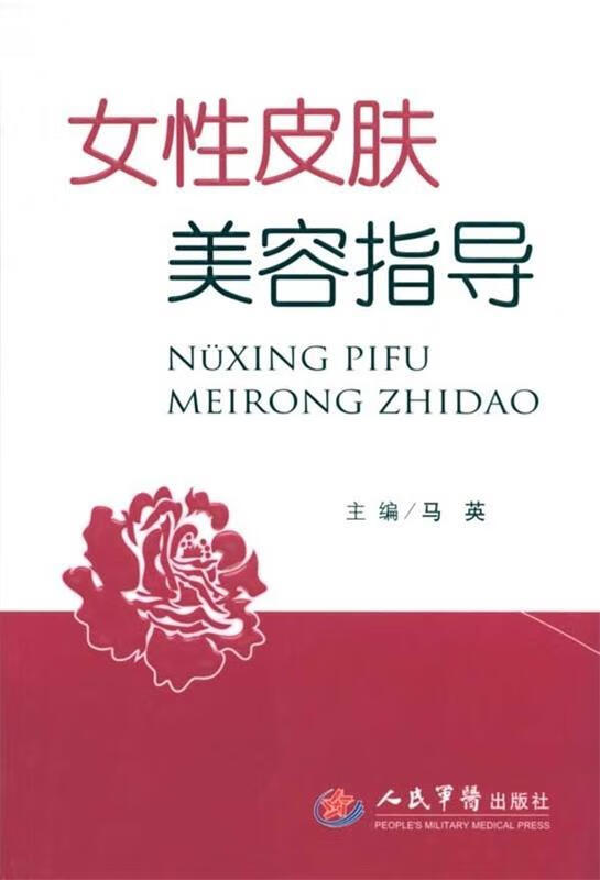 女性皮肤美容指导 马英 著【书】