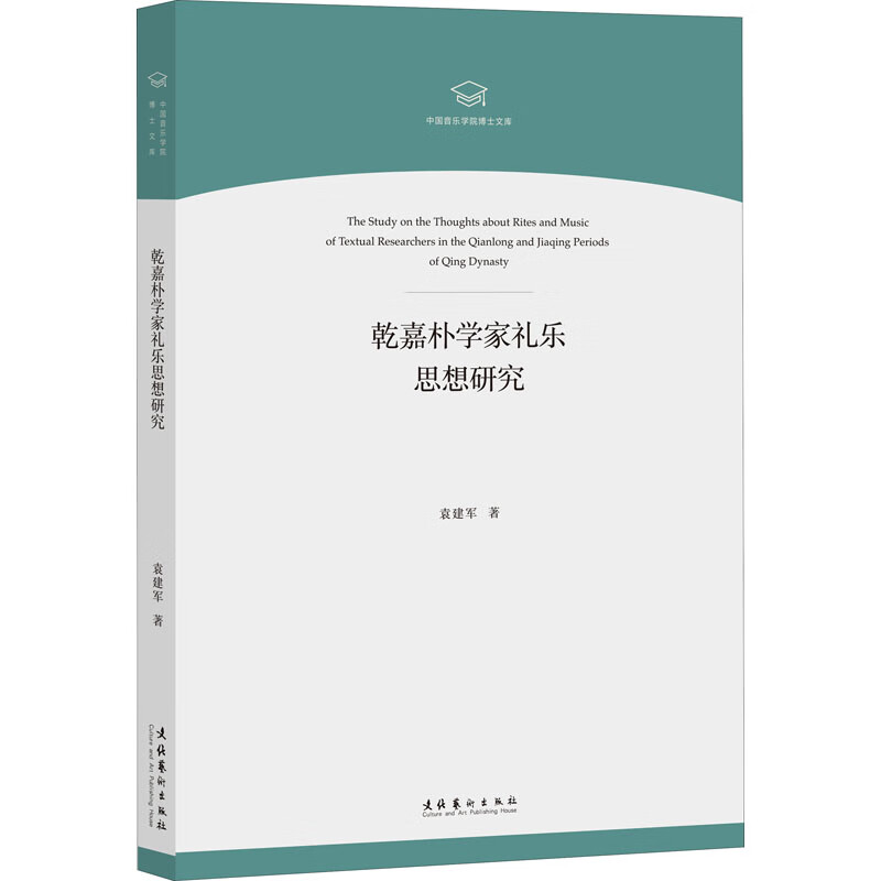 乾嘉朴学家礼乐思想研究 袁建军  书籍