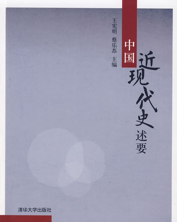 中国近现代史述要【现货】