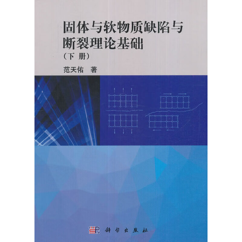 固体与软物质缺陷与断裂理论基础（下册）