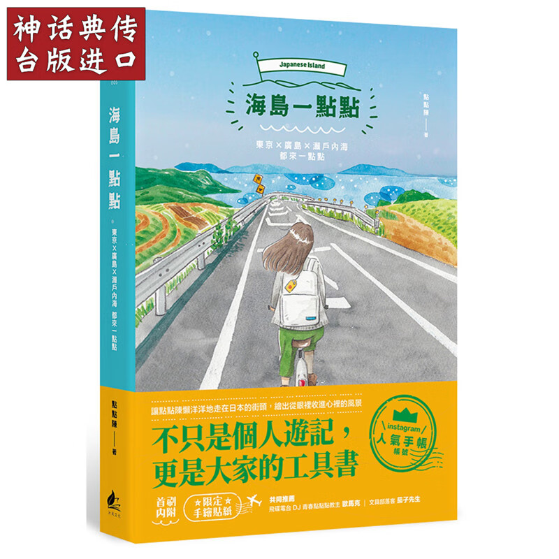 台版现货沐风书 海岛一点点 东京 广岛 濑户内海 都来一点点点点陈旅游生日礼物