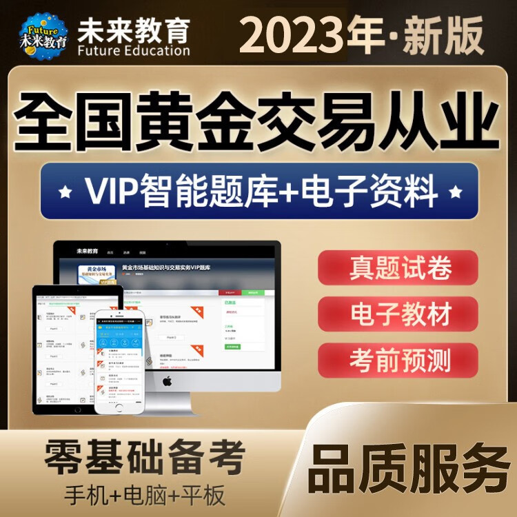 2023年考试黄金市场基础知识与交易实务VIP题库软件电子教材模拟试卷不过重修