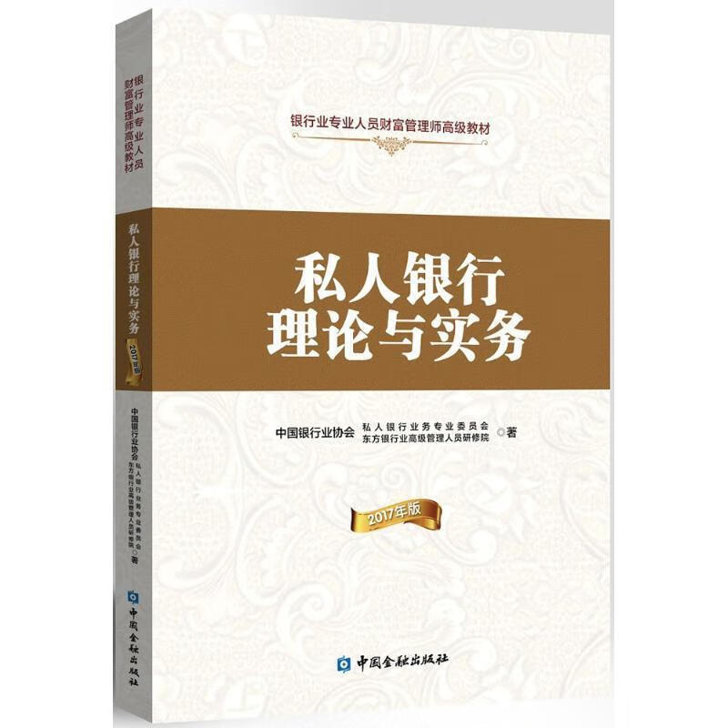 私人银行理论与实务