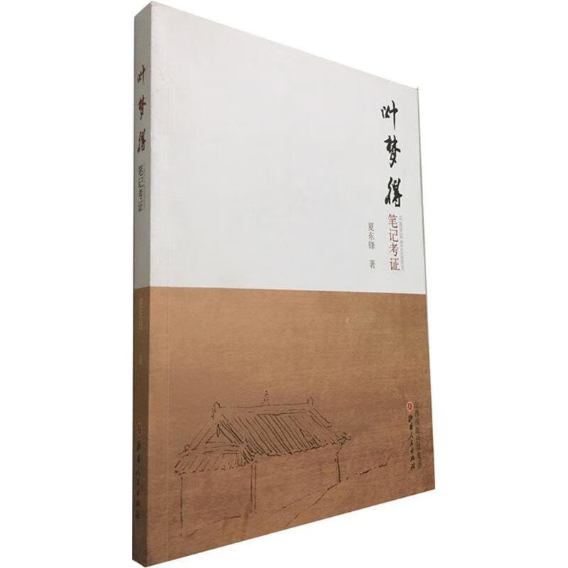 叶梦得笔记考证 夏东锋