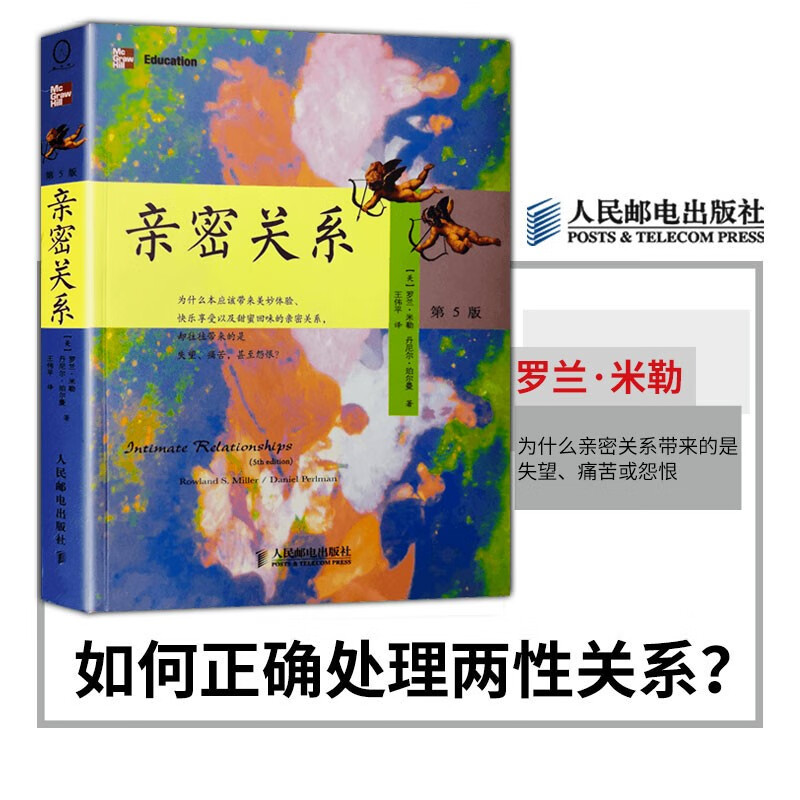 亲密关系第五5版罗兰米勒丹尼尔珀尔曼抖音推荐两性关系男女感情婚姻恋爱女性情感关系