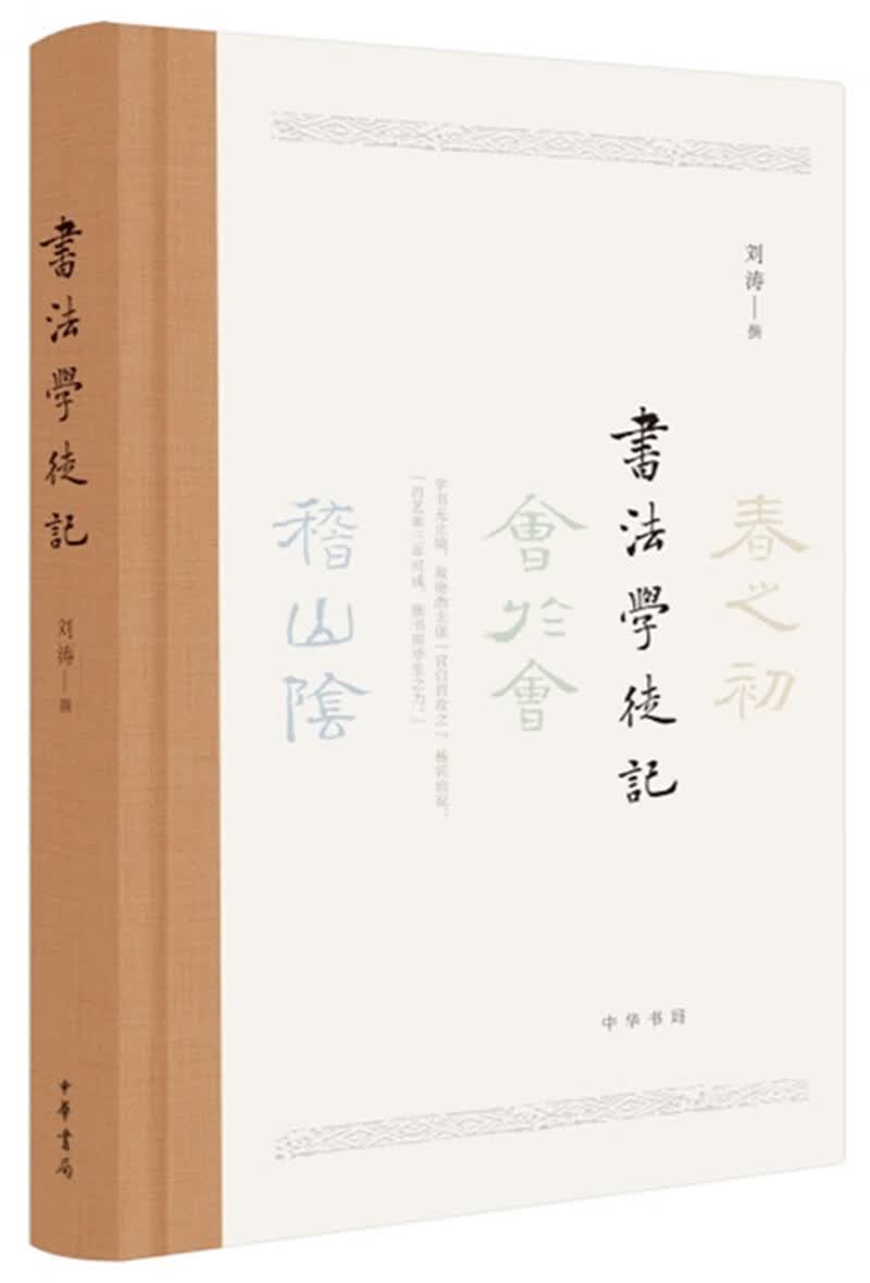 书法学徒记