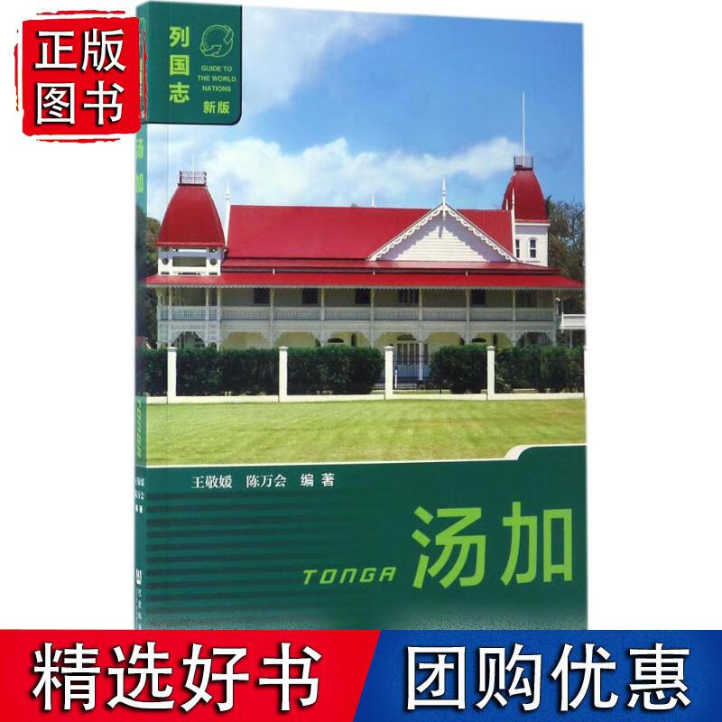 速发 汤加 王敬媛,陈万会 编著 9787520100991 社会科学文献出版社