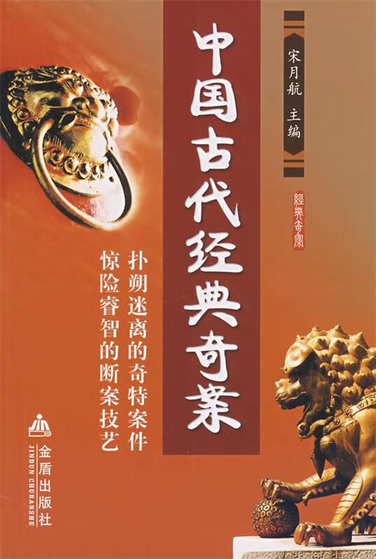 中国古代经典奇案 宋月航编著