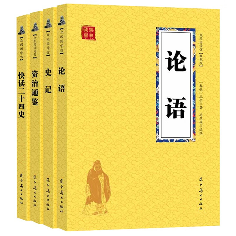 中华国学政治纪要经典：资治通鉴+论语+史记+ 快读二十四史 （国学经典套装4册双色升级版）