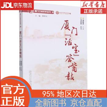 【全新畅销书籍】厦门“活宝”答嘴鼓 杨敏谋，郑轰轰 厦门大学出版社