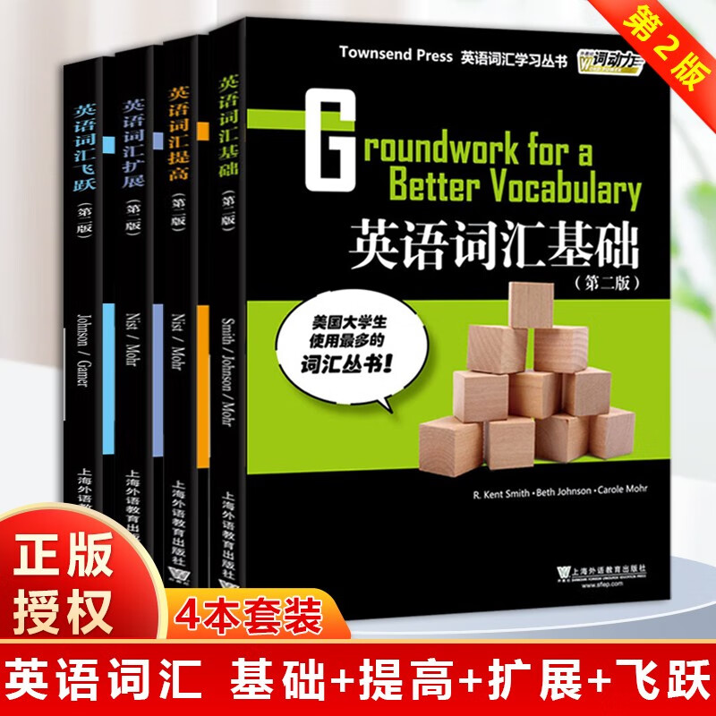 包邮】4本套 英语词汇基础+英语词汇提高+英语词汇扩展+英语词汇飞跃 第二版第2版 上海外语教育出版社 外教社词动力系列丛书
