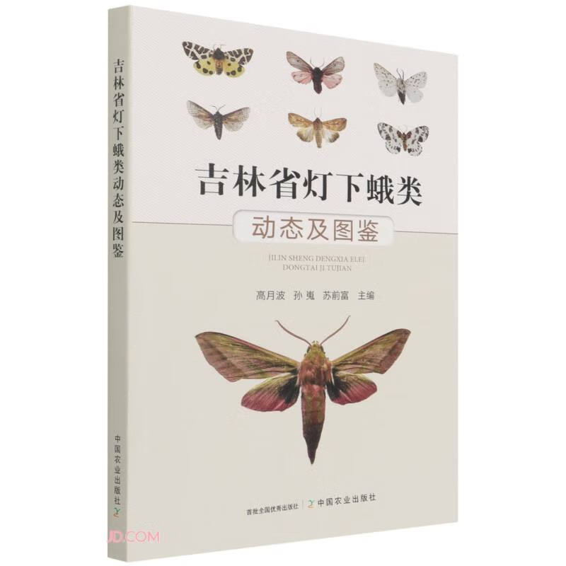 吉林省灯下蛾类动态及图鉴