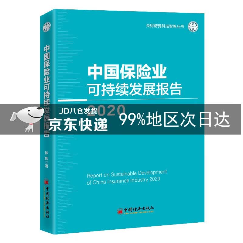 中国保险业可持续发展报告2020