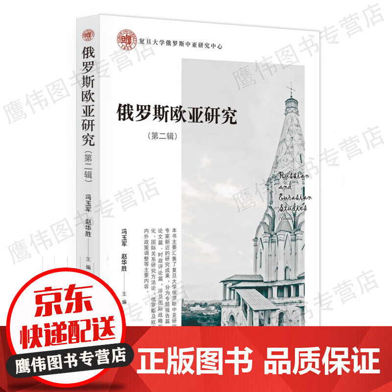 俄罗斯欧亚研究（第二辑）