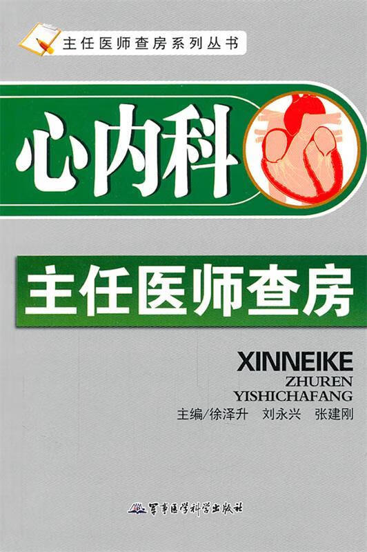 心内科主任医师查房
