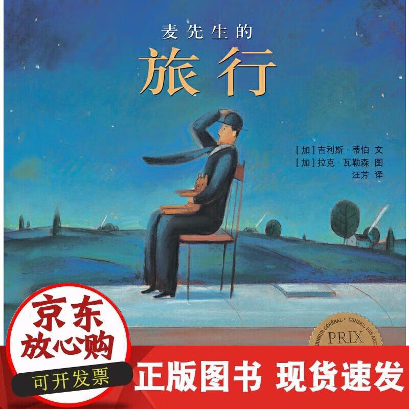 【现货】小树苗绘本馆：麦先的旅行