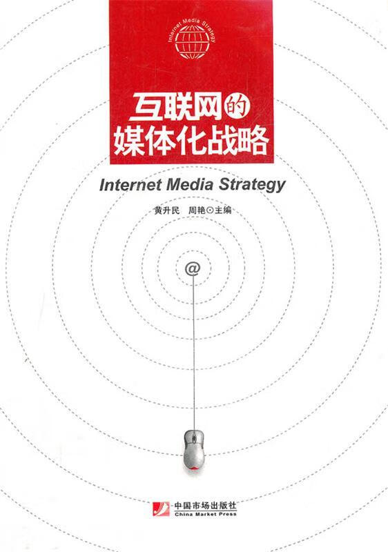 互联网的媒体化战略【，放心购买】