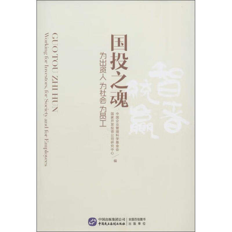 国投之魂【好书，下单速发】