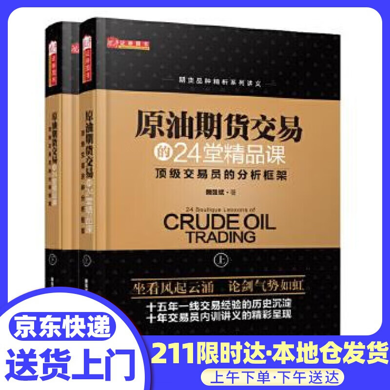 原油期货交易的24堂精品课:交易员的分析框架 魏强斌著 山西人民出版社