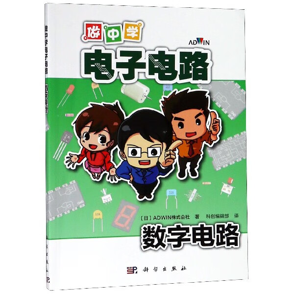 做中学电子电路(数字电路)