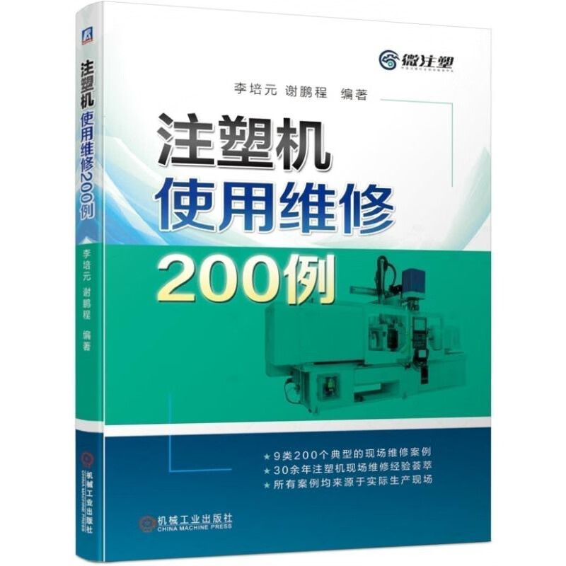 注塑机使用维修200例 李培元 谢鹏程 塑料 注射机 注塑机 注塑机诊断 注塑机现场维修 合模故障 开模故障