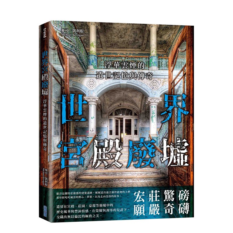 世界宫殿废墟：浮华云烟的遗世记忆与传奇 麦可·凯利根 城邦尖端出版 港台原版进口建筑设计作品集善本图书