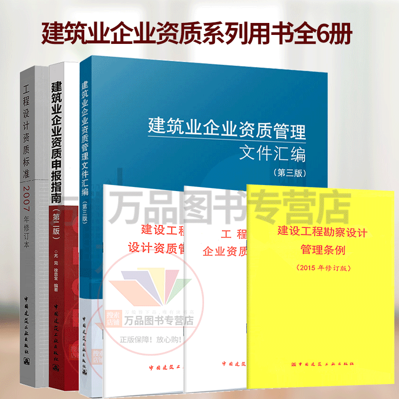 6本套2022年建筑业企业资质管理文件汇编第三版+申报指南+资质标准+监理企业资质管理规定+勘察设计资质管理规定+勘察设计管理条例