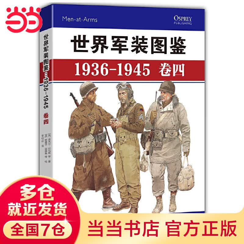 世界军装图鉴1936-1945（卷四）