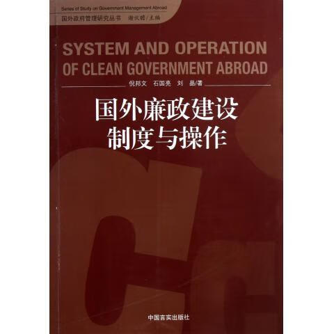 国外廉政建设：制度与操作 【 一版一印 现货 实图拍摄 看图下单 】
