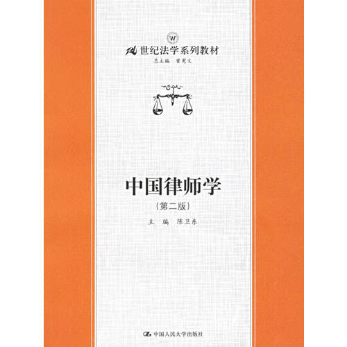 中国律师学（第二版） 21世纪法学系列教材【好书】