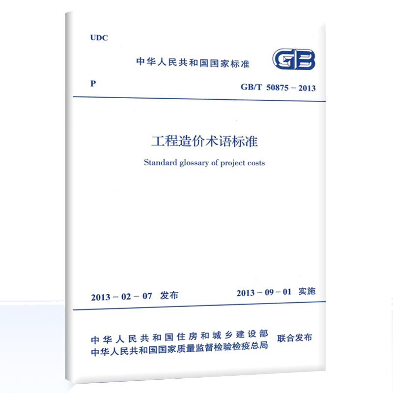 GB/T 50875-2013 工程造价术语标准 实施日期2013年9月1日 中国计划出