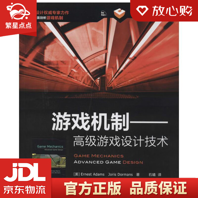 游戏机制——高级游戏设计技术 [美]Ernest,AdamsJoris,