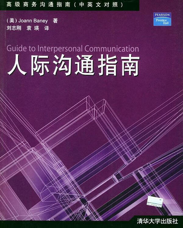 人际沟通指南 (美)巴内(Baney,J.) 著,刘志刚,袁瑛 译 清华大学出版社