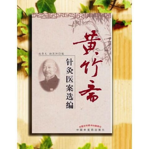 黄竹斋针灸医案选编/赵寿毛 赵苏阳编