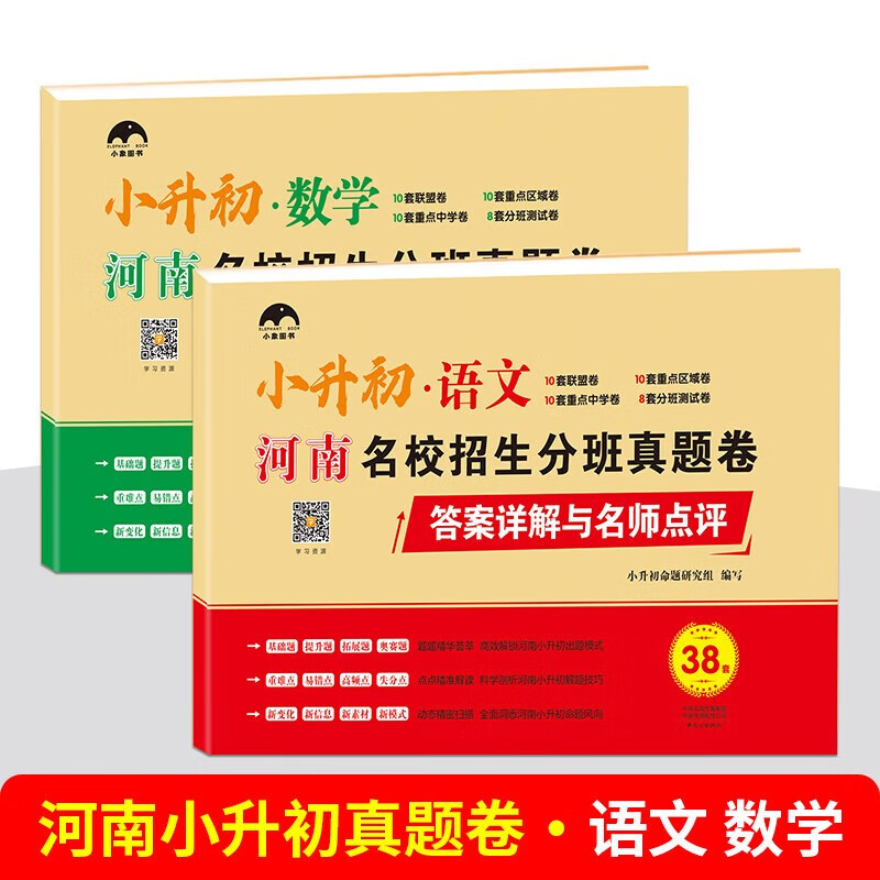 2023版小升初河南名校招生分班真题卷语数英人教版 河南重点初中名校招生分班考试模拟卷六年级下册试卷测试河南专版小学毕业升学总复习RH 小升初语文+数学2本