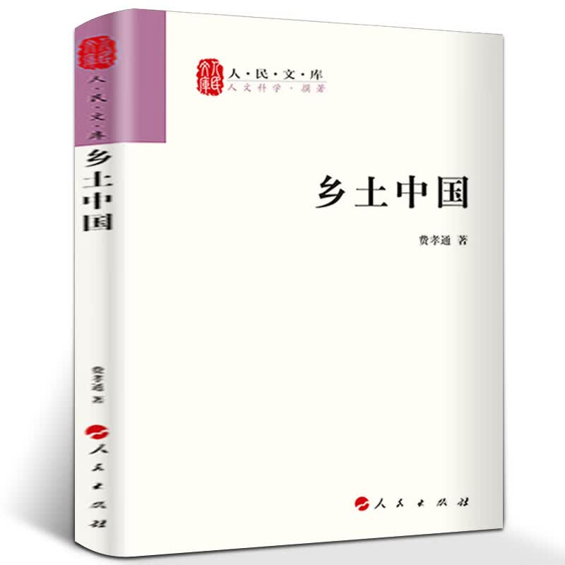 【现货包邮】乡土中国高中生版人民出版社原版费孝通著梁文道中国乡土社会传统文化和社会结构研究